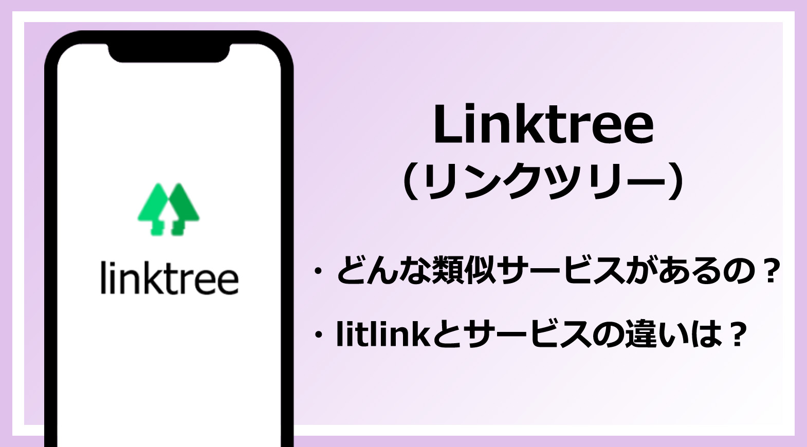 Linktree（リンクツリー）のような類似サービスは？【litlink（リットリンク）との違いを比較】 | アプリ課長