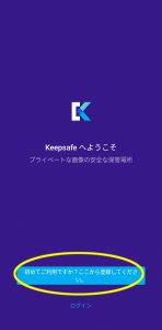 Keepsafe（キープセーフ）とは？使い方まとめ | アプリ課長