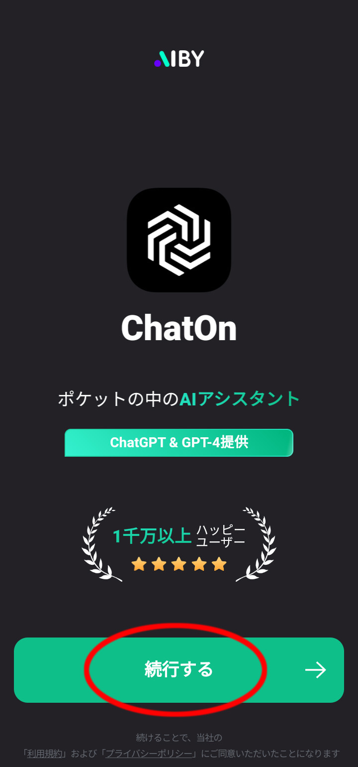 ChatOn（チャットオン）は無料で使える？料金と基本的な使い方【Android】 | アプリ課長