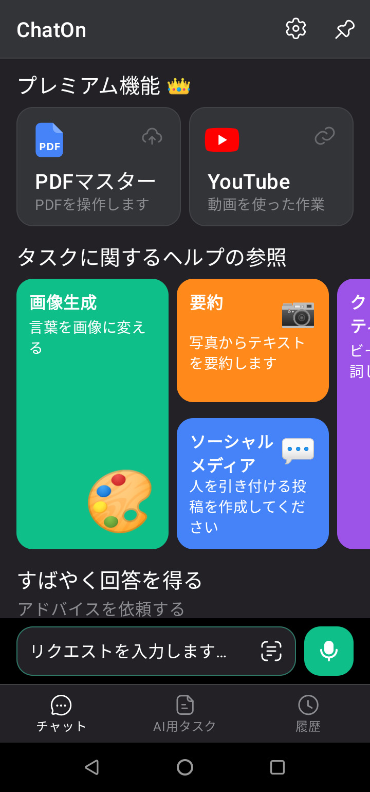 ChatOn（チャットオン）は無料で使える？料金と基本的な使い方【Android】 | アプリ課長