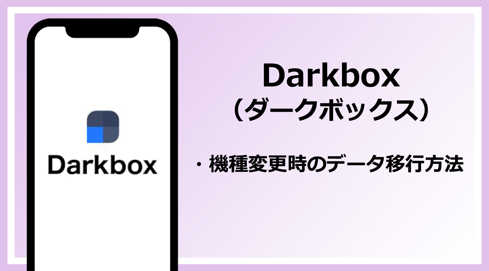 Darkbox（ダークボックス）を機種変更でデータ移行する方法 | アプリ課長