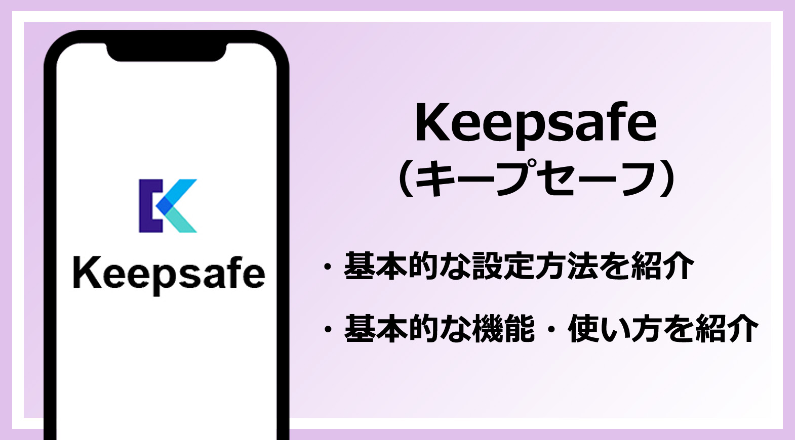 Keepsafe（キープセーフ）とは？使い方まとめ | アプリ課長