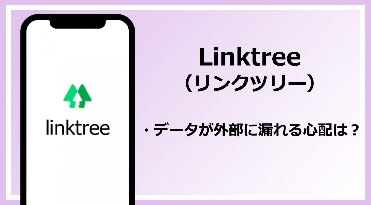 Linktree（リンクツリー）の危険性は？ | アプリ課長