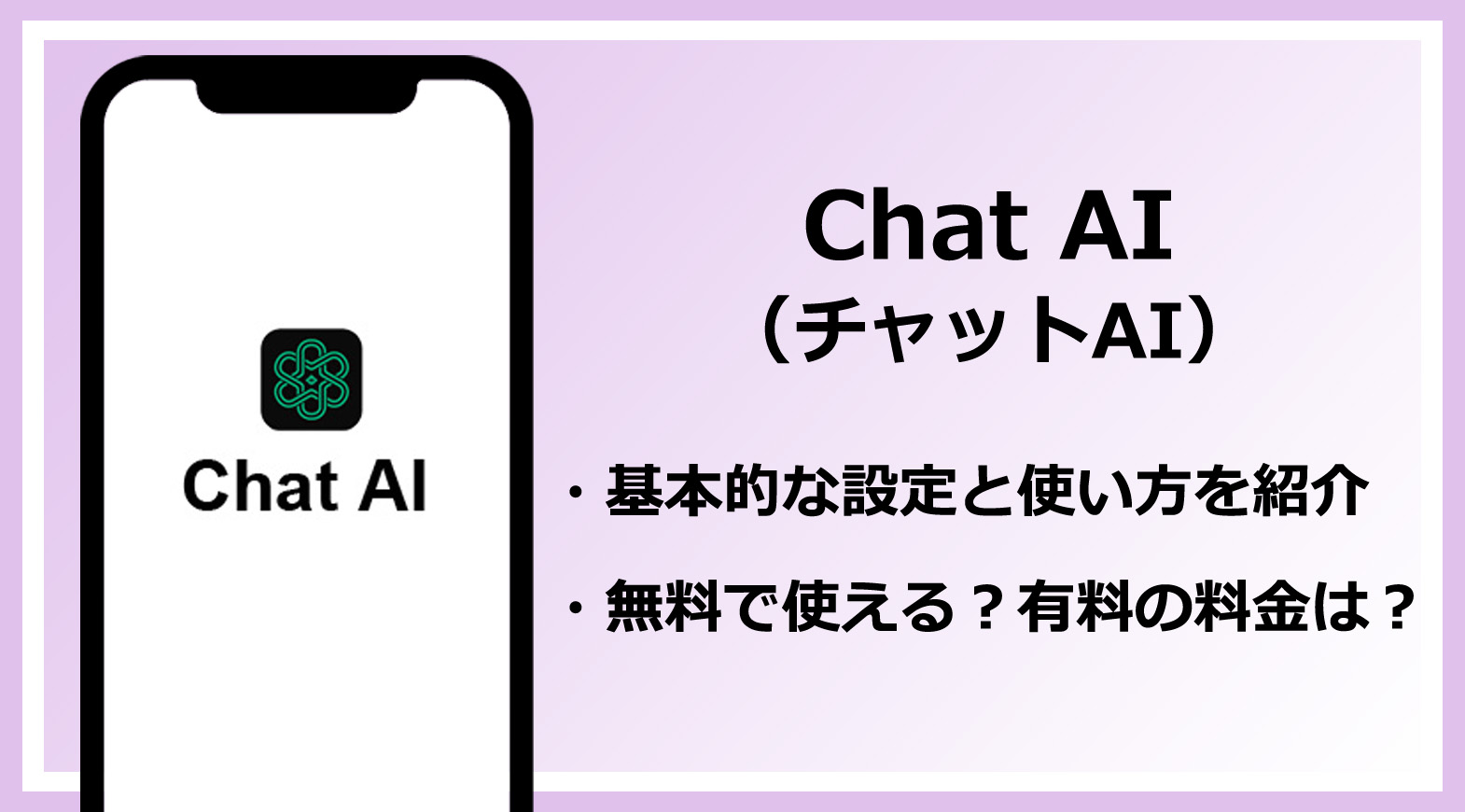 Chat AI（チャットAI）は無料で使える？ 料金と基本的な使い方 | アプリ課長