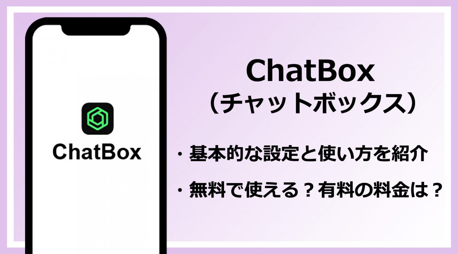 ChatBox（チャットボックス）は無料で使える？料金と基本的な使い方 | アプリ課長