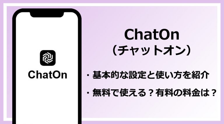ChatOn（チャットオン）は無料で使える？料金と基本的な使い方【Android】 | アプリ課長