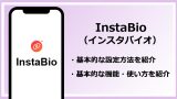 無料アプリ「InstaBio（インスタバイオ）」とは？使い方まとめ | アプリ課長
