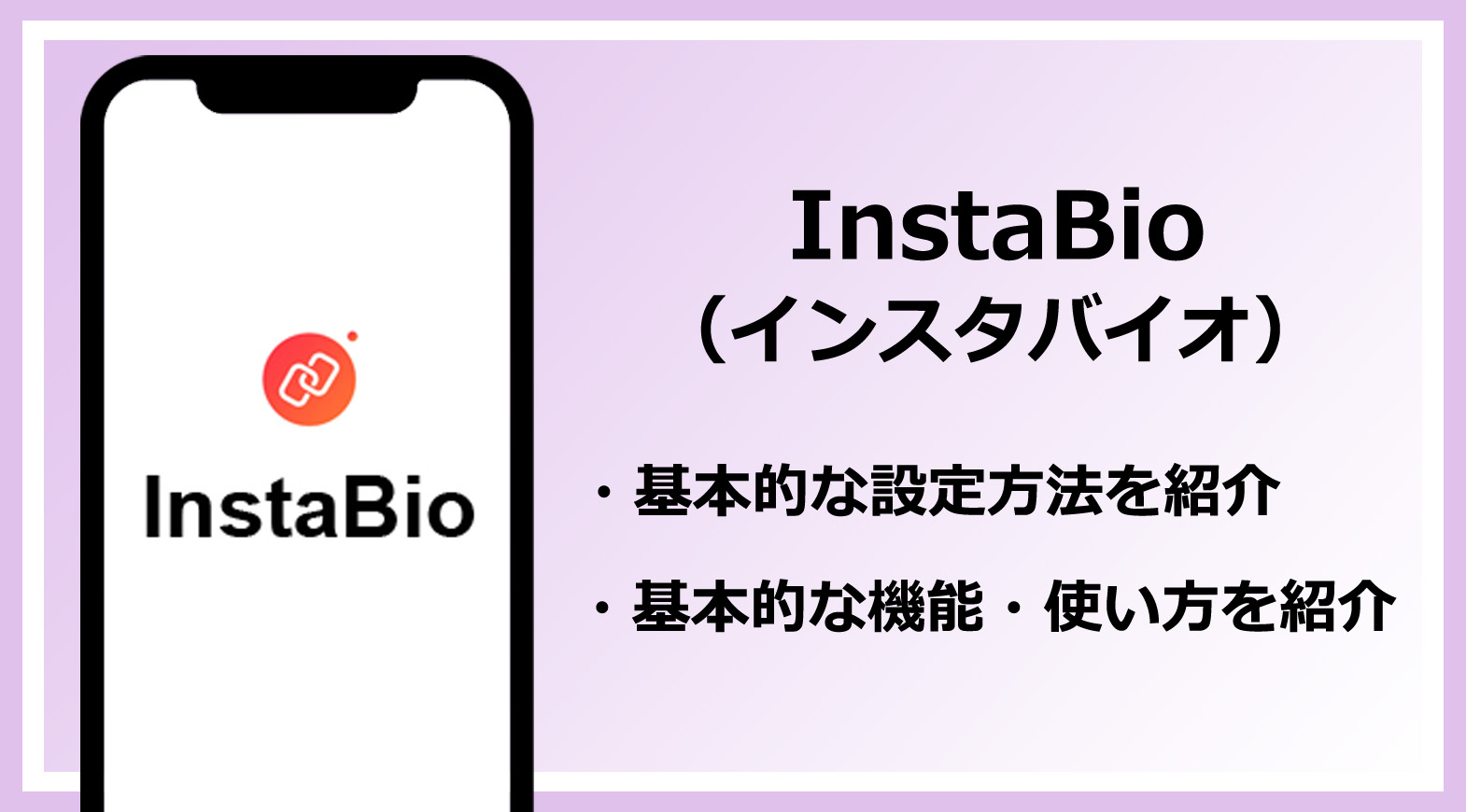 無料アプリ「InstaBio（インスタバイオ）」とは？使い方まとめ | アプリ課長